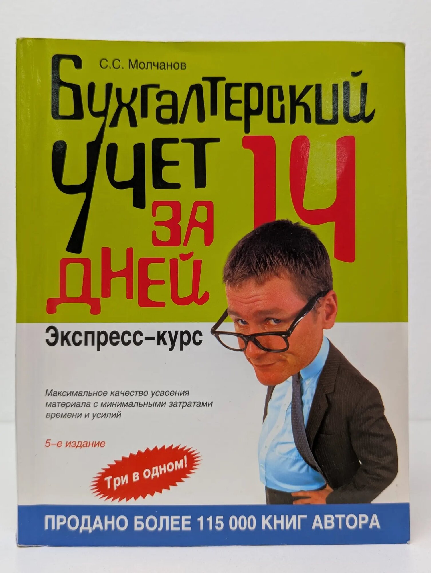 Бухгалтерский учет за 14 дней. Экспресс-курс Молчанов Сергей Сергеевич 2009