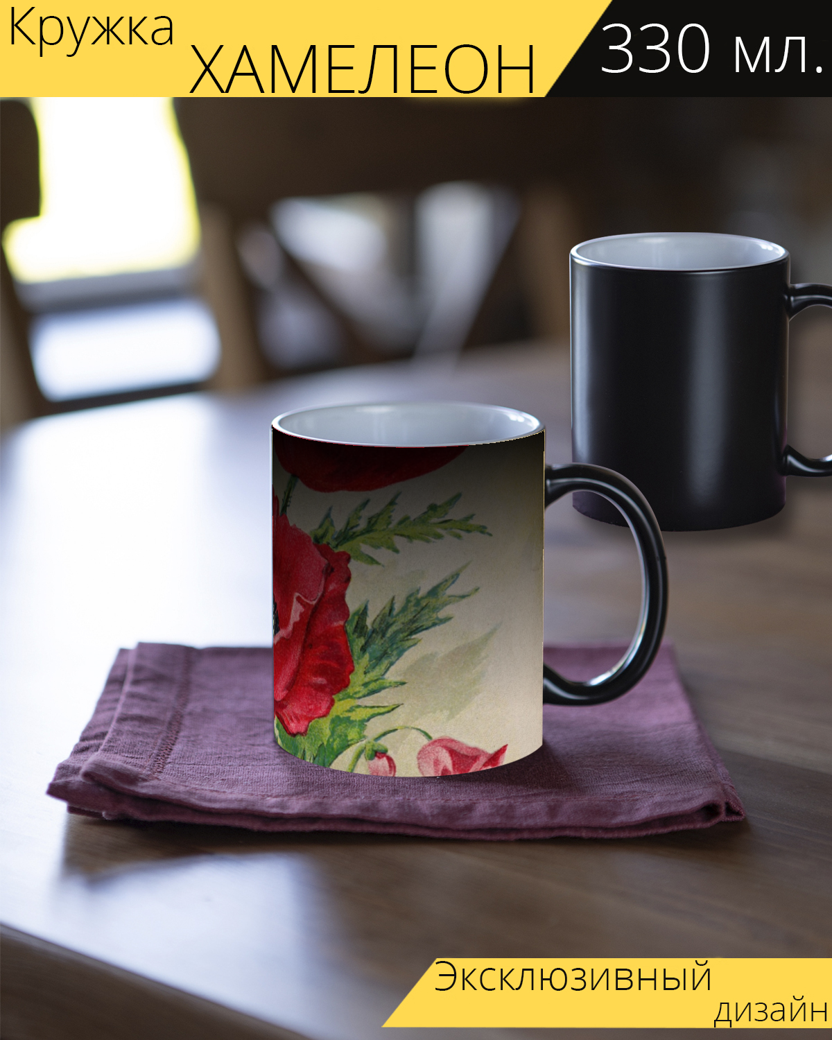 Кружка хамелеон с принтом "Цветы мака в винтажном стиле Винтажная реклама каталога семян, цветов и луковиц 1913 года с красивыми красными маками цветы мак маки цветочный." 330 мл.