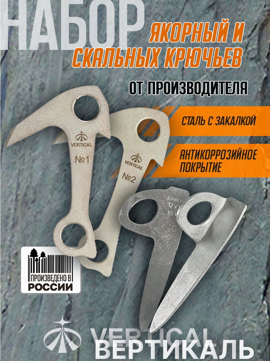 Набор якорный и скальных крючьев, сталь. Вертикаль, Vertical