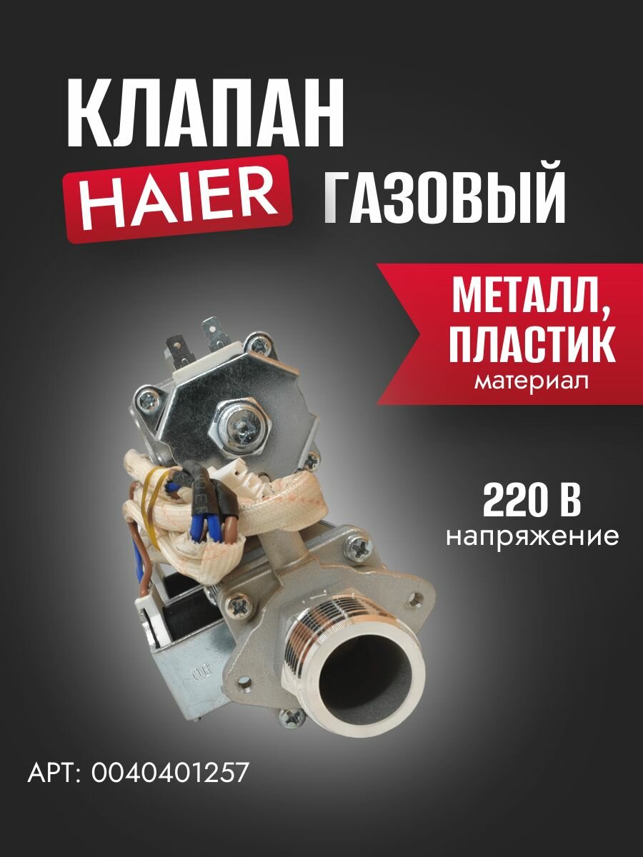 Газовый клапан Haier (Gas valve)