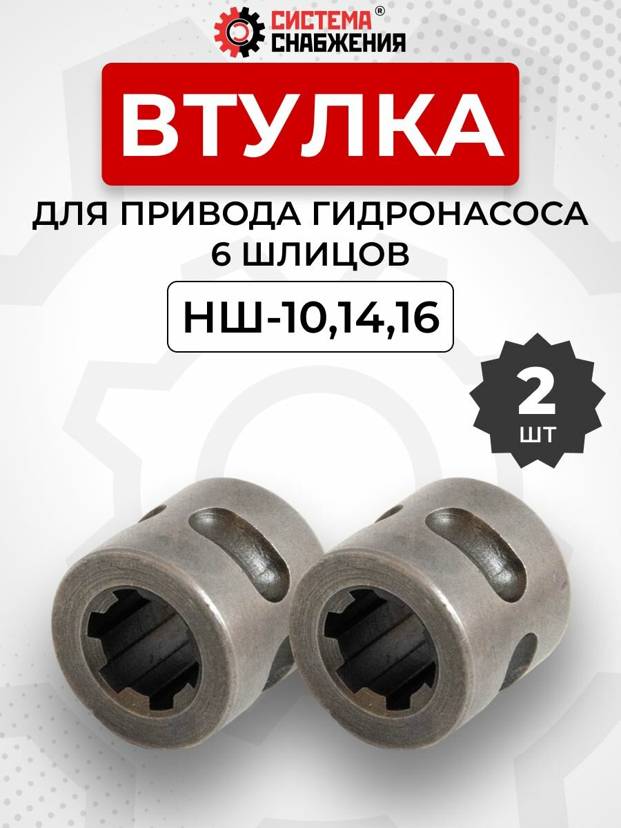 Втулка привода 6 шлиц. гидронасоса НШ-6,10,14,16; Т-25 2 шт.