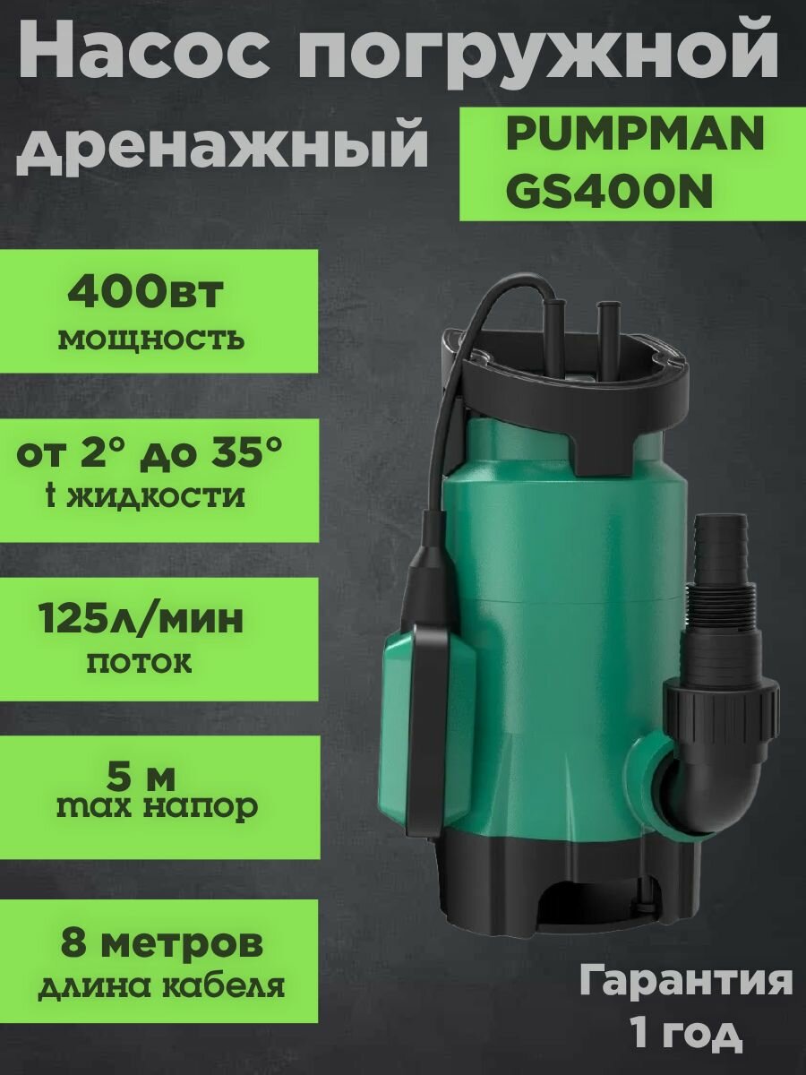 Насос дренажный для сточных вод PUMPMAN GS400N 400 Вт, 125 л/мин
