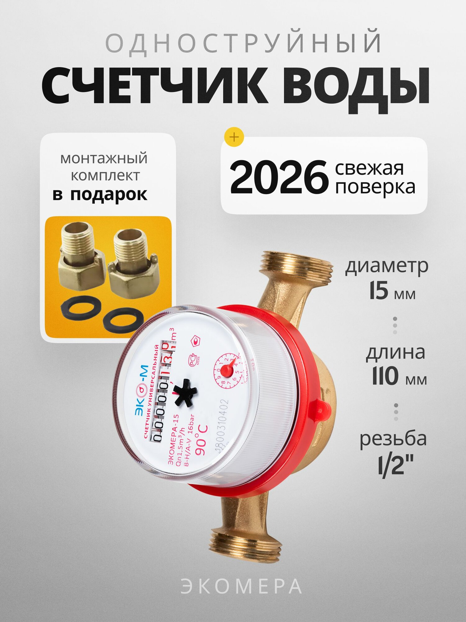 Счетчик воды универсальный ЭКОМЕРА-15 У (Ду 15, 1/2") с монтажным комплектом, водосчетчик для ХВС и ГВС, 110 мм