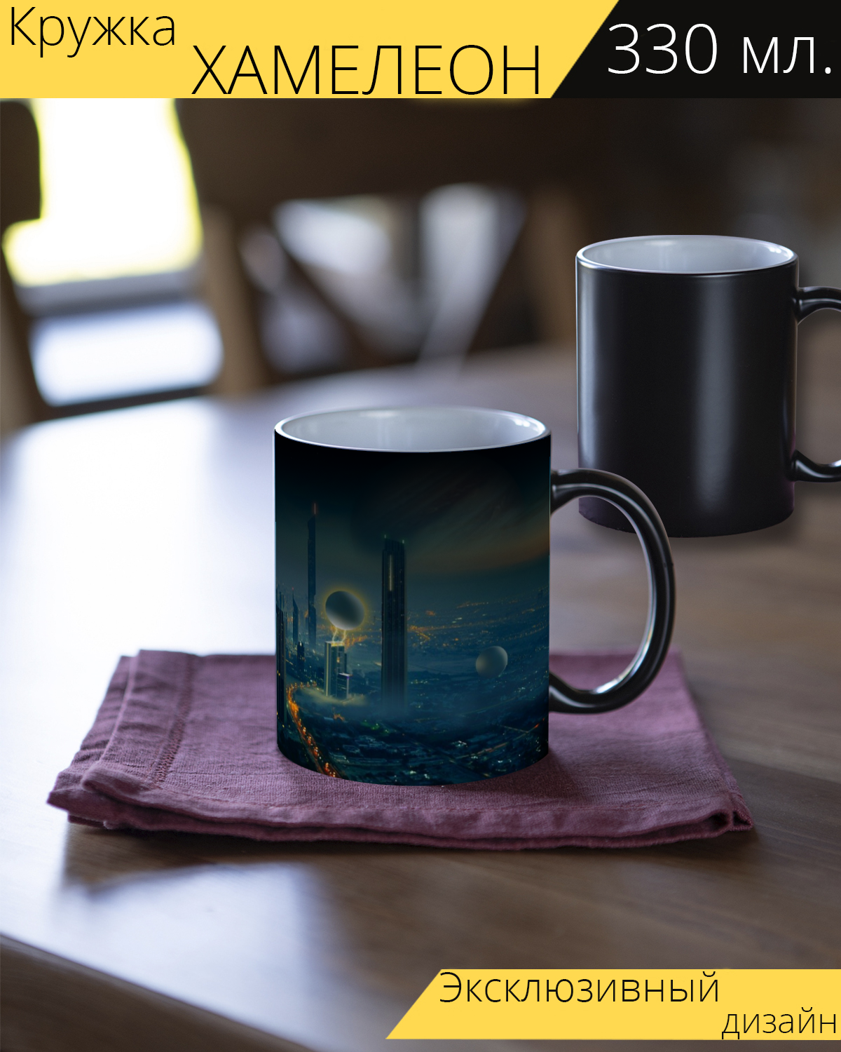 Кружка хамелеон с принтом "Планеты, луна, пространство" 330 мл.