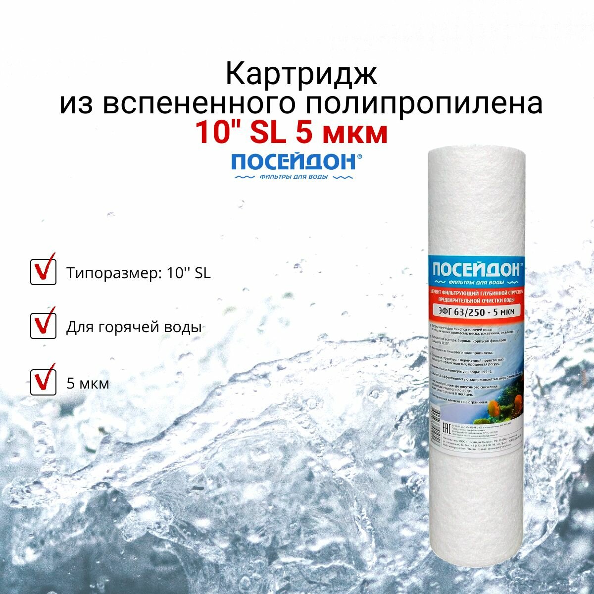 Картридж из вспененного полипропилена 10" SL 5 мкм (для горячей воды)