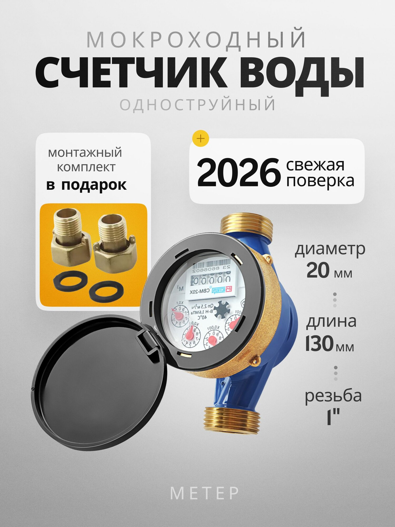 Счетчик воды метер мокроходн СВМ-20Х 130 мм, 3/4" (кмч)
