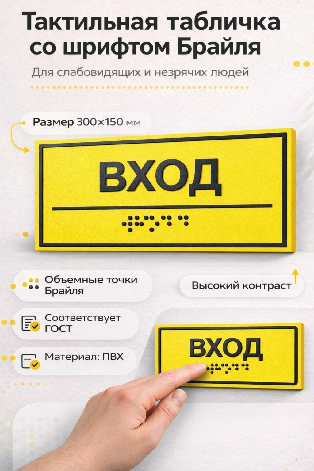Тактильная табличка со шрифтом Брайля "Вход" 150х300мм для инвалидов "Доступная среда" по ГОСТ ПВХ 3-5 мм (Ф)
