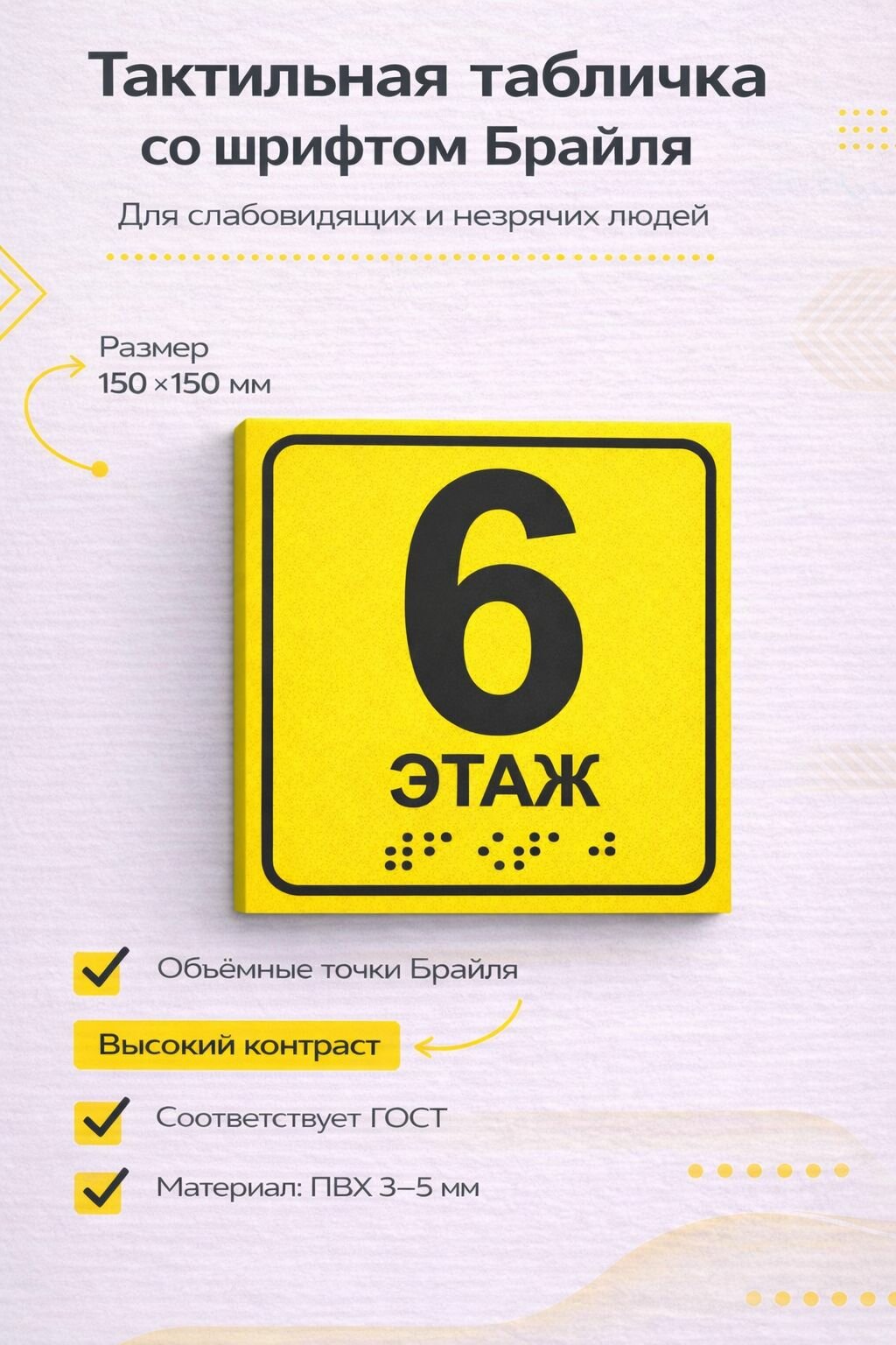 Тактильная табличка со шрифтом Брайля "Этаж №6" 150х150мм для инвалидов. "Доступная среда" по ГОСТ ПВХ 3-5 мм (Ф)