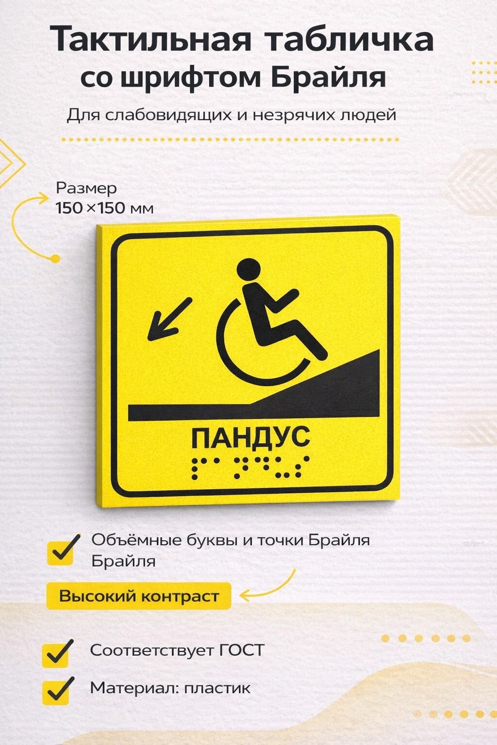Тактильная табличка со шрифтом Брайля "Пандус" 150х150мм для инвалидов. "Доступная среда" по ГОСТ ПВХ 3-5 мм (Ф)