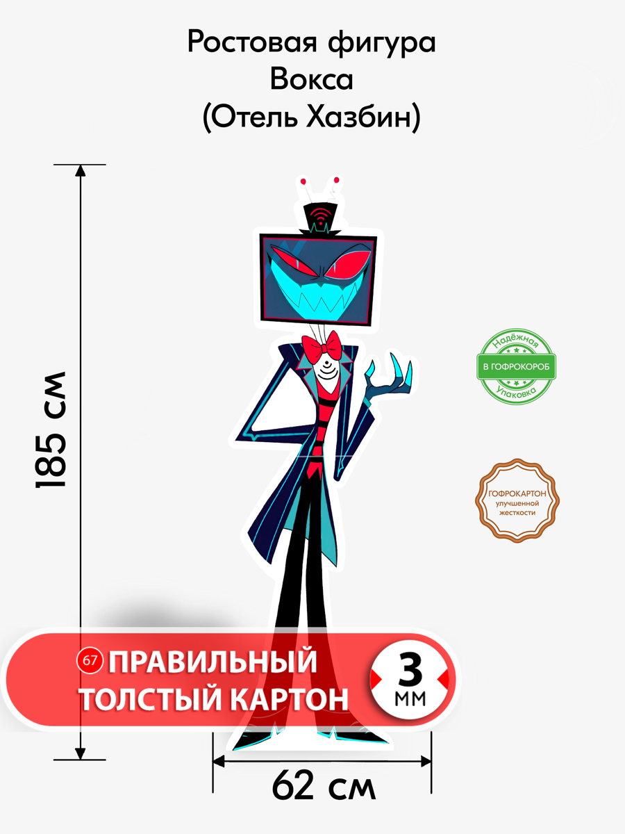 Аксессуар для фотосессий, Вокс (Отель Хазбин) ростовая фигура