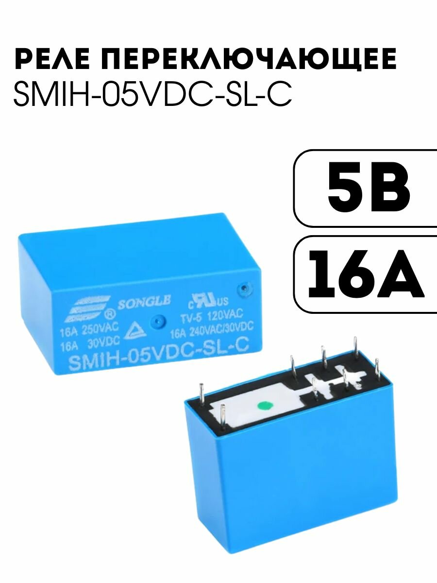 Реле SMIH-05VDC-SL-C 5В 16А (8 контактов, 1 группа, переключающее) (Н)