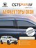 Дефлектор для окон Changan CS75 Plus IV (2025-) 4 шт. из нержавеющей стали черны...