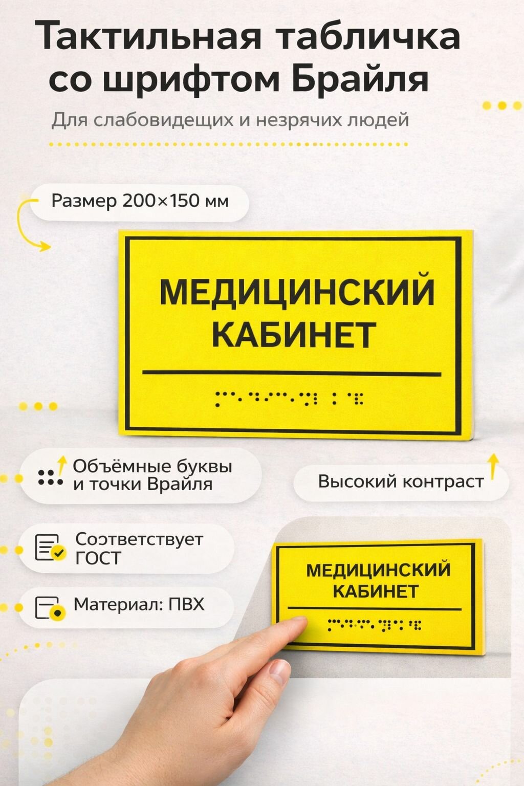 Тактильная табличка со шрифтом Брайля "Медицинский кабинет" 200х150мм для инвалидов "Доступная среда" ПВХ 3-5 мм (Ф)