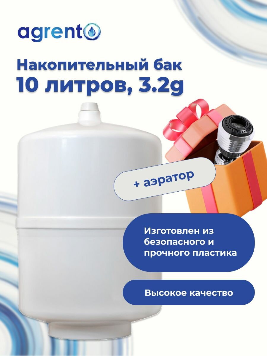 Накопительный бак к фильтру обратного осмоса 10 л, 3.2g + аэратор