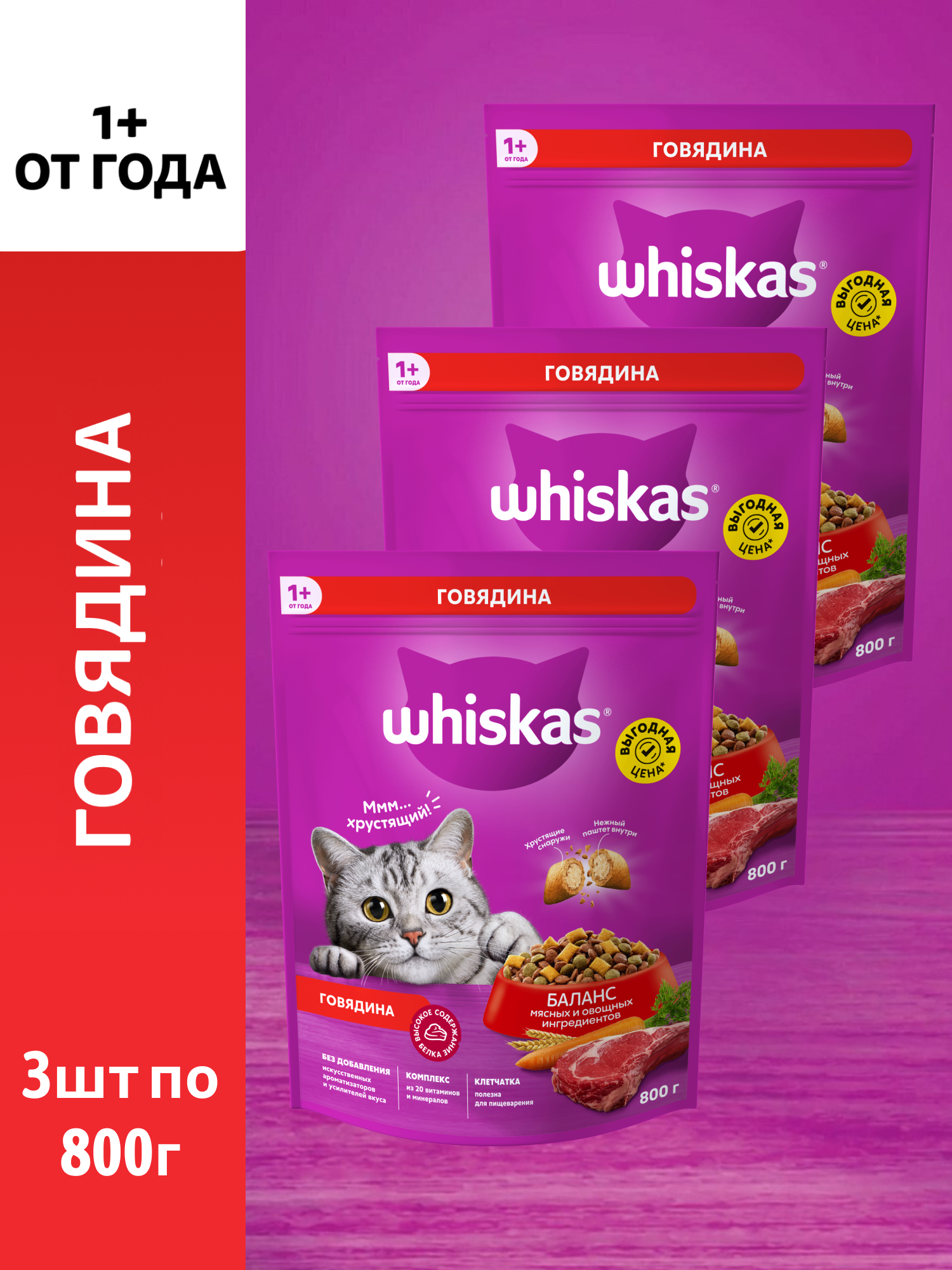Сухой полнорационный корм WHISKAS для взрослых кошек и котов с говядиной и вкусными подушечками, 3 шт по 800 г