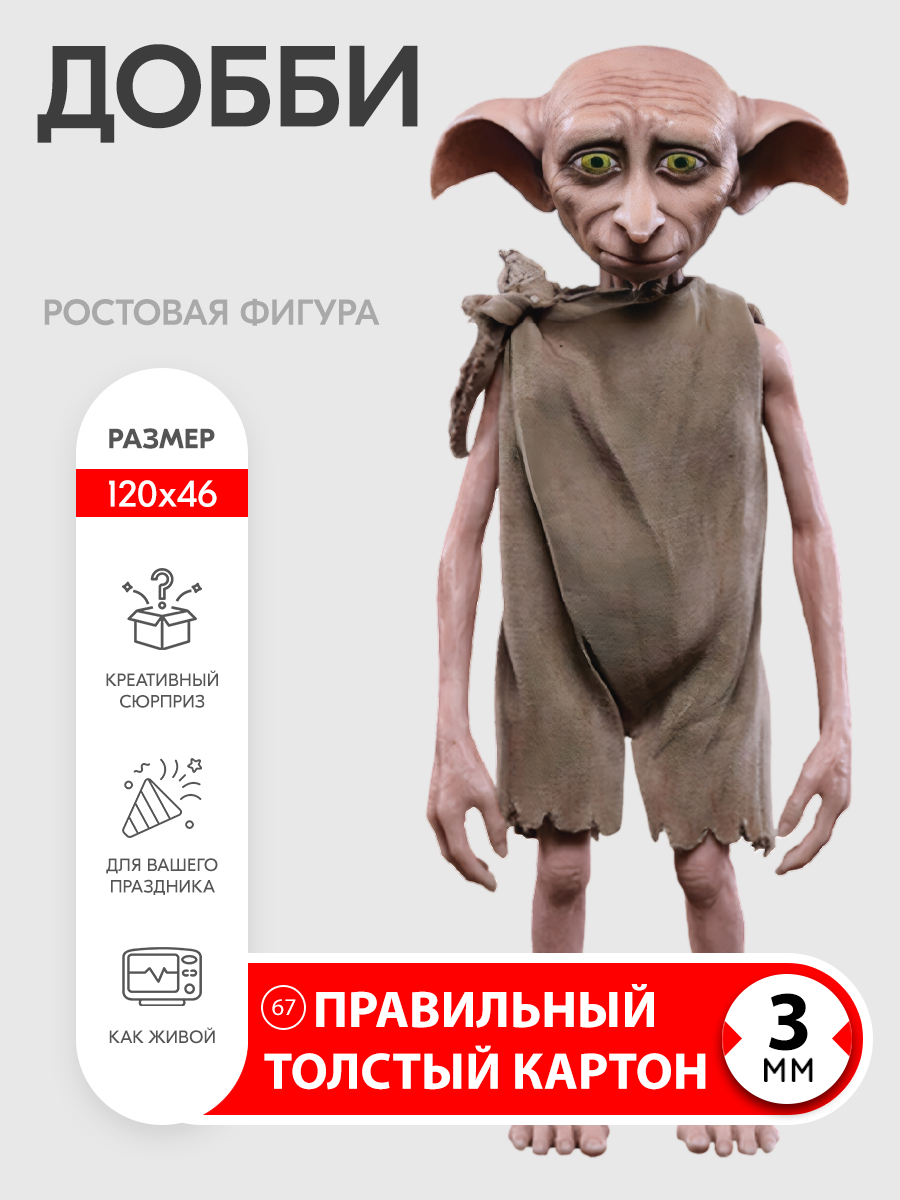 Аксессуар для фотосессий, Добби (Гарри Поттер) 1 ростовая фигура