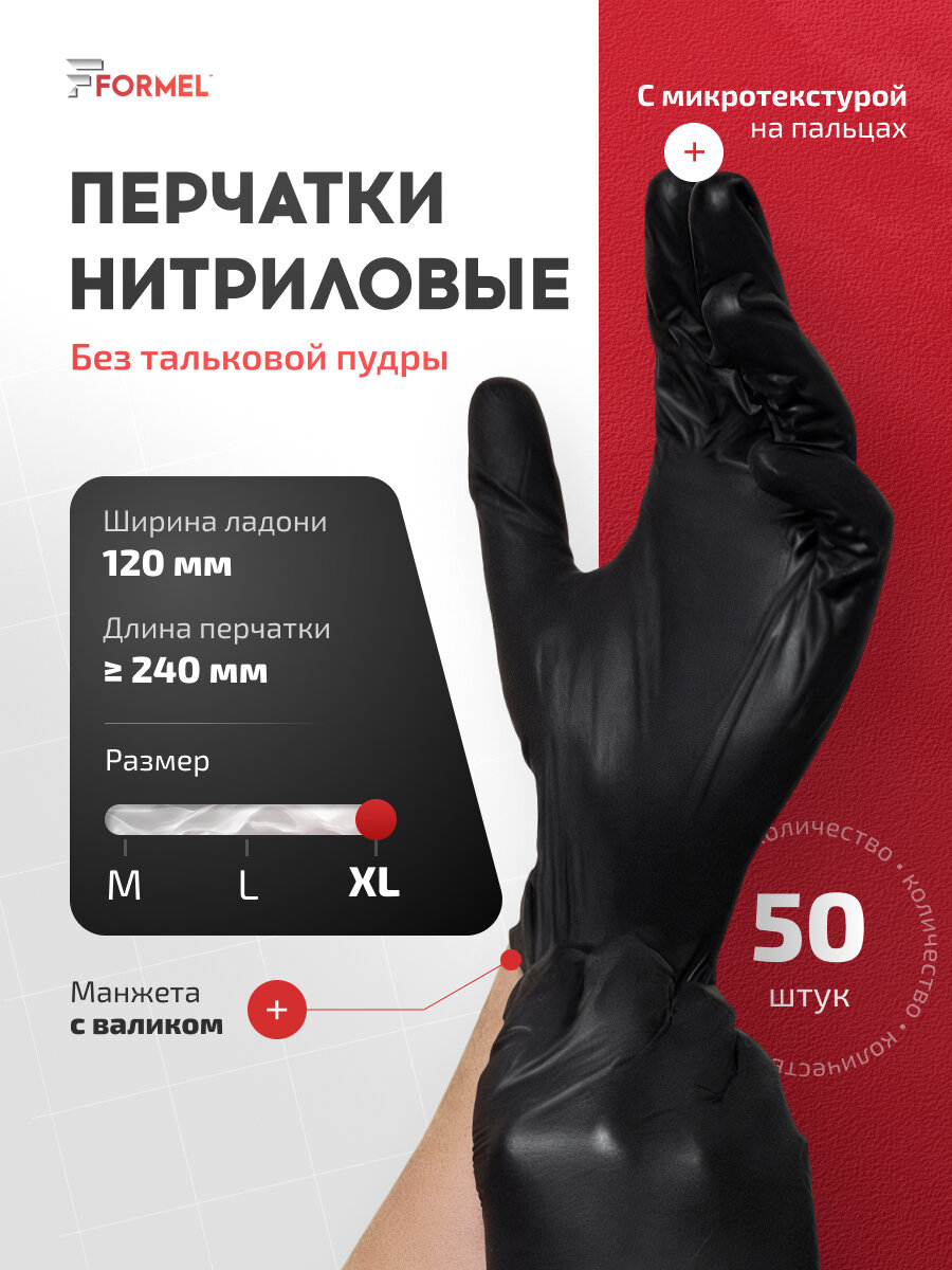 Перчатки одноразовые нитриловые XL 50 шт (25пар) черные нескользящие, текстурированные / FORMEL / перчатки резиновые