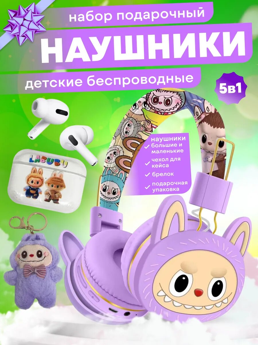 Наушники беспроводные Labubu, детские, Bluetooth 5,0, с микрофоном, шумоподавление , набор