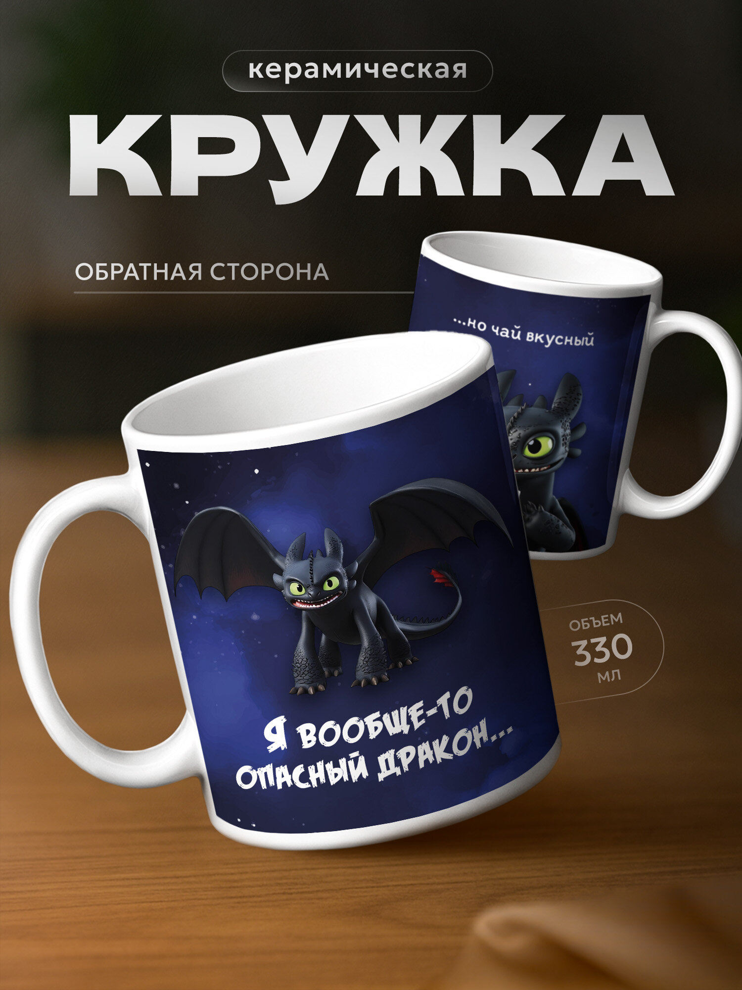Кружка Беззубик дракон