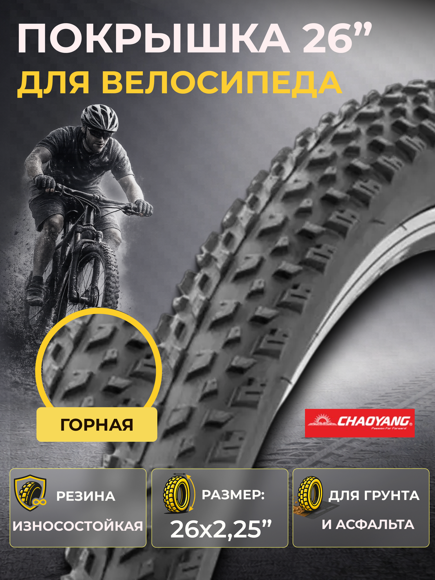 Покрышка на велосипед 26 дюймов Chao Yang 26х2,25 H-5161 черная