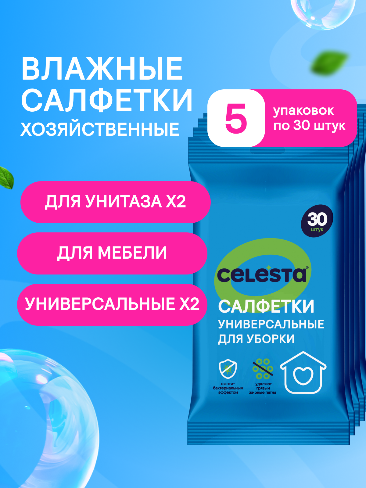 Влажные салфетки для уборки универсальные CELESTA, набор 150 штук