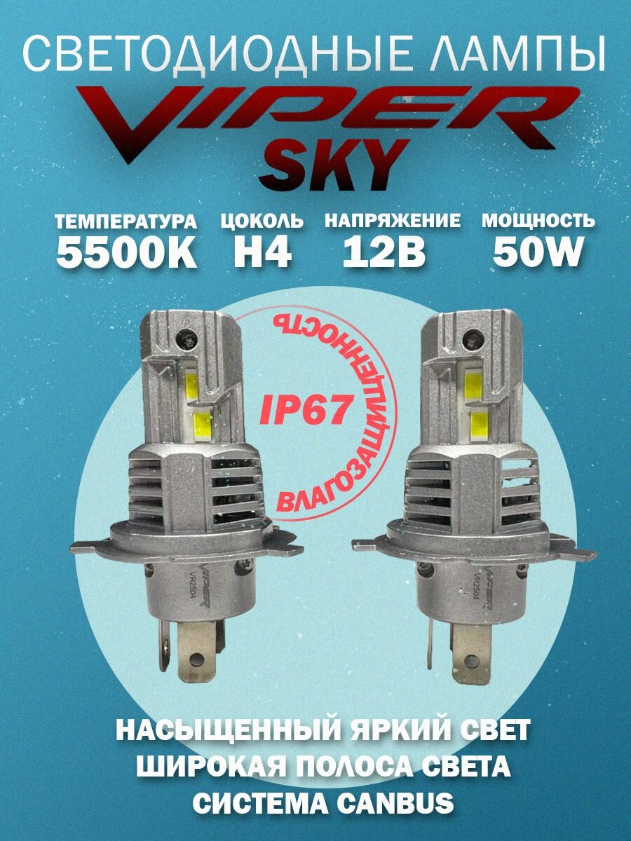 Яркие Led лампы H4 / H19 VIPER AIR SKY для Hyundai Accent - светодиодные лампы / ЛЕД