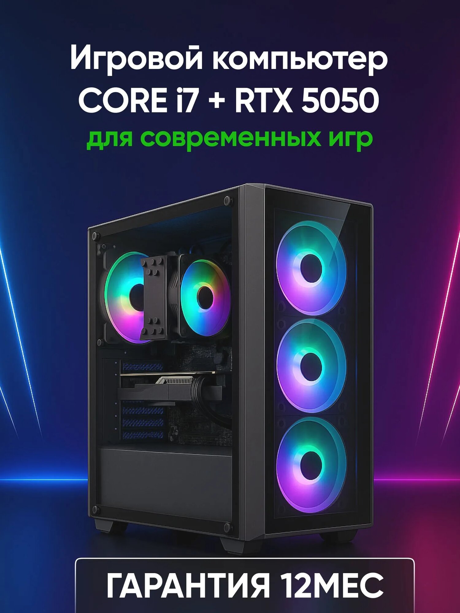 Игровой компьютер Intel Core i7 / RTX 5050 8Gb / 32Gb / SSD 1Tb / Windows 10 Pro / WiFi