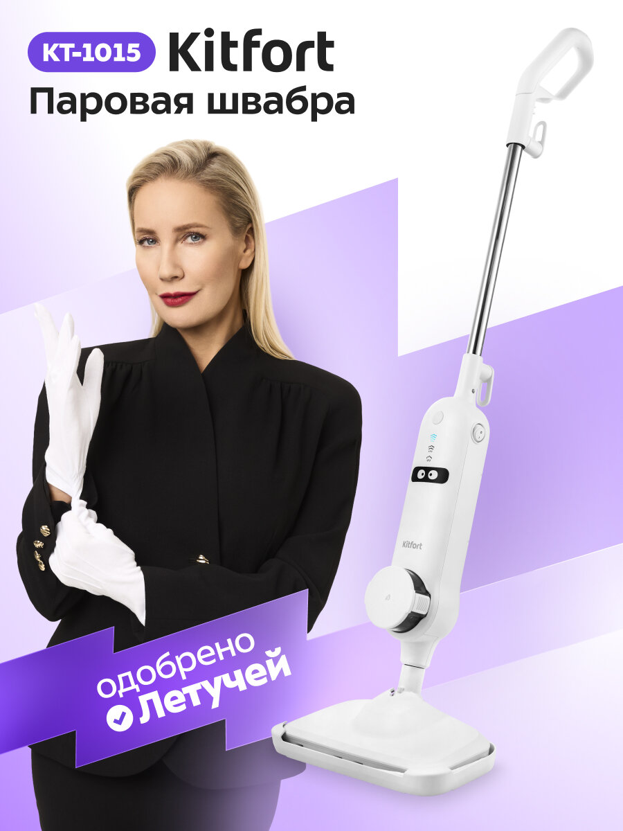 Паровая швабра Kitfort КТ-1015