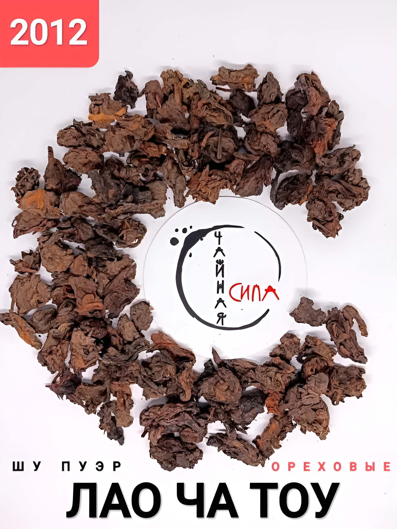 Шу пуэр Старые Чайные Головы (Лао Ча Тоу) Ореховые, 100 гр, 2012 год, Юньнань, Китай. Настоящий чёрный китайский чай