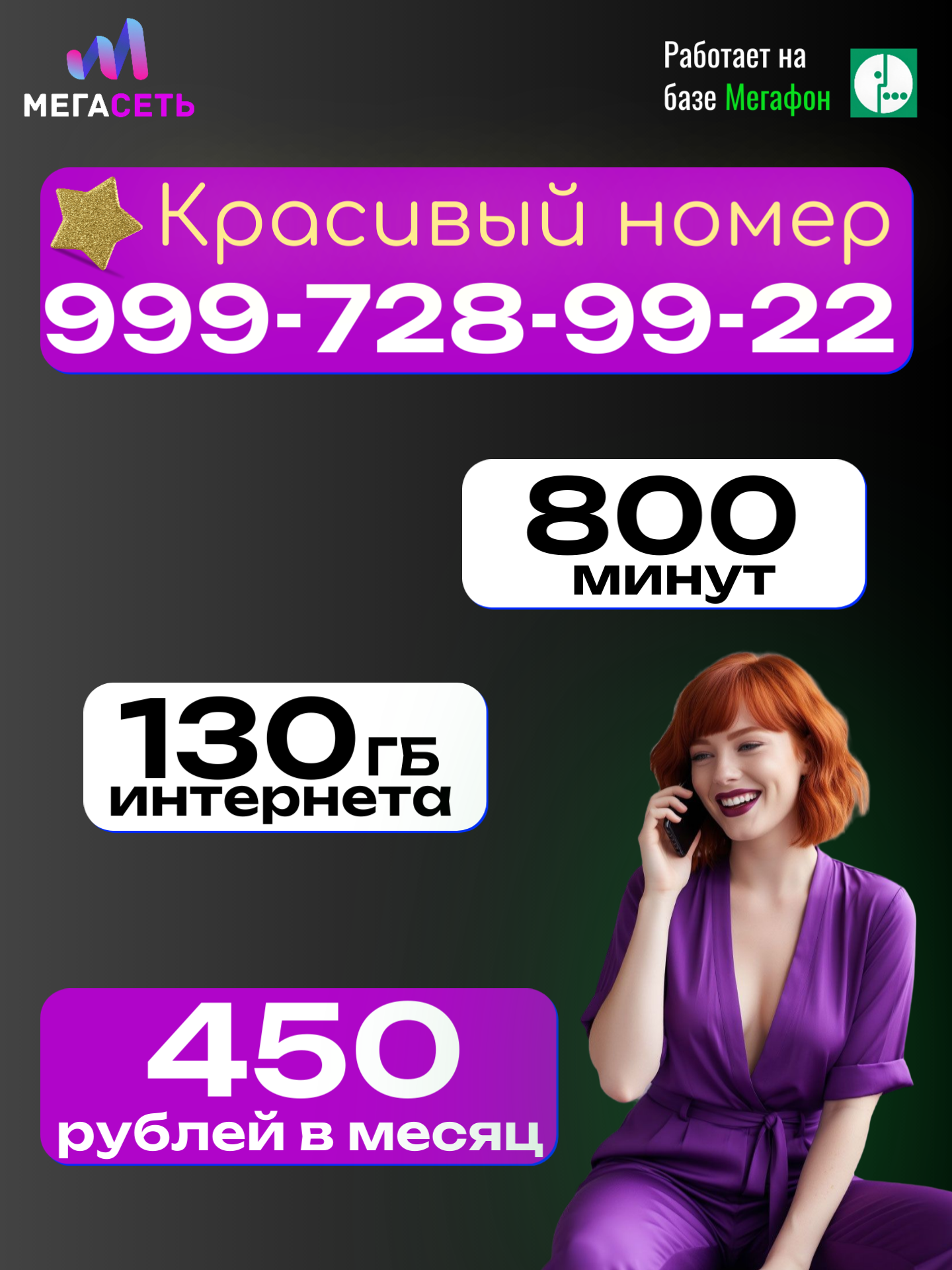 Сим карта Красивый номер телефона на базе Мегафон/ Мегасеть 450 руб/месяц