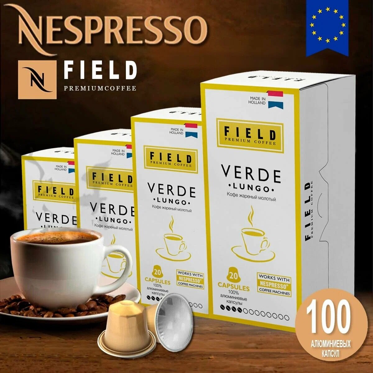 Кофе в капсулах для кофемашин Nespresso Field Lungo Verde PREMIUM 100 капсул Без заводских коробок в zip-lock пакете