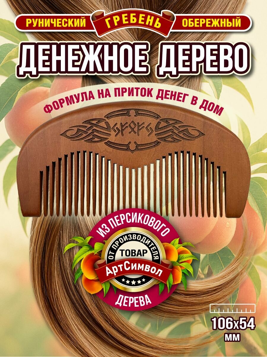 Расческа гребень для волос "Денежное дерево" руническая, магический оберег