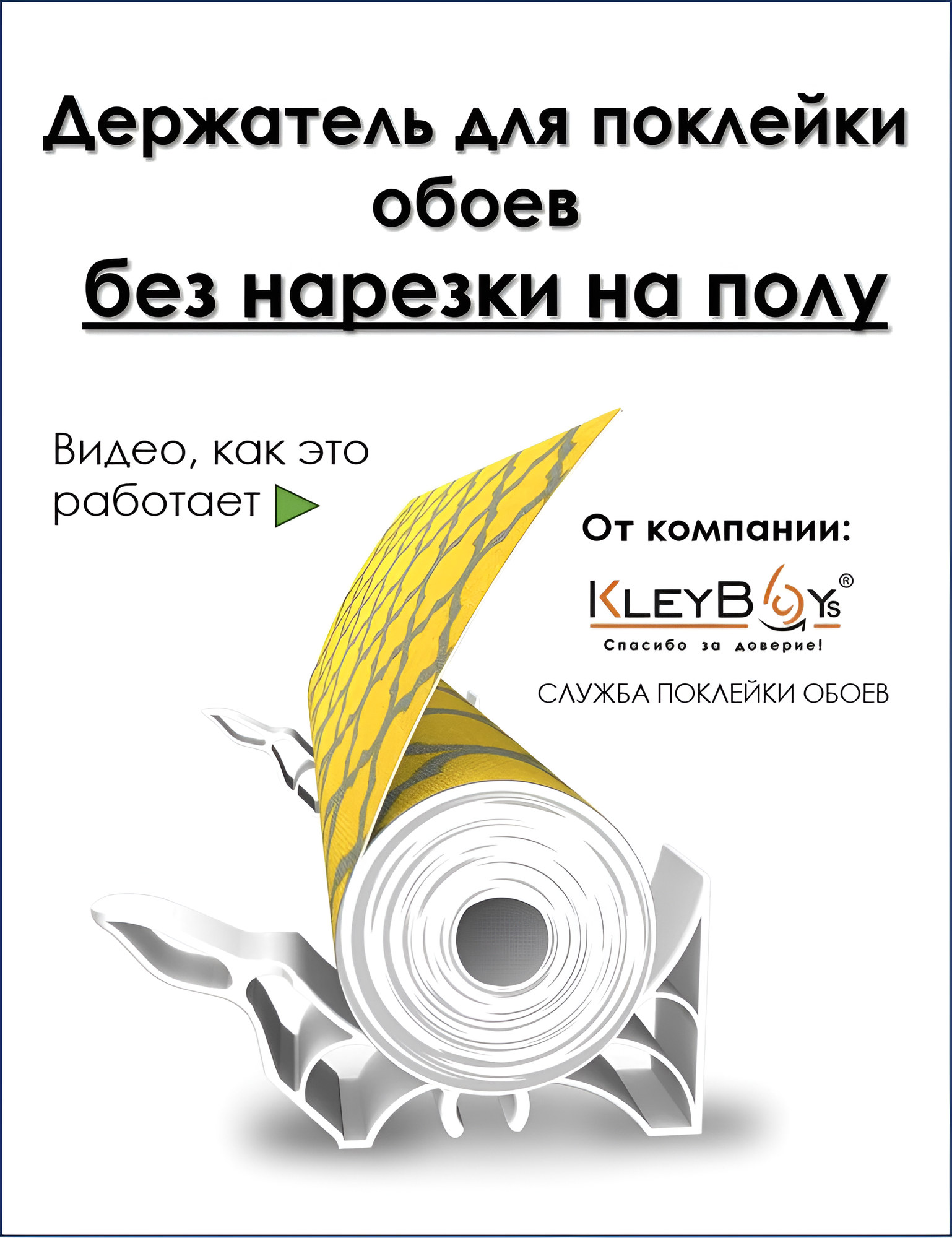 Держатель для поклейки обоев, без нарезки на полу, пластик, внутренний диаметр для любых обоев