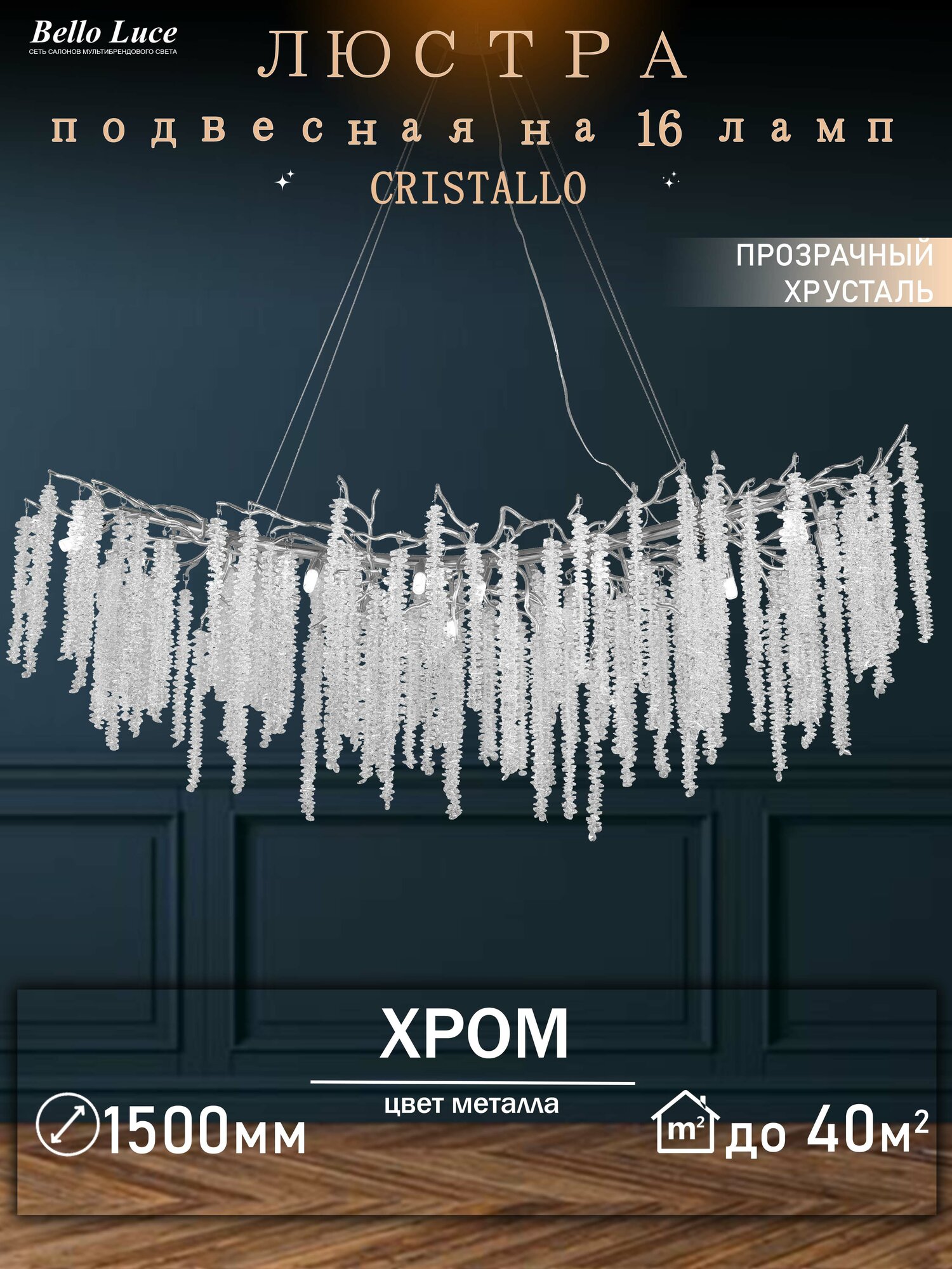 Люстра Cristallo хрустальная серебро подвесная с прозрачными хрустальными подвесками на 16 ламп E14, регулировка по высоте