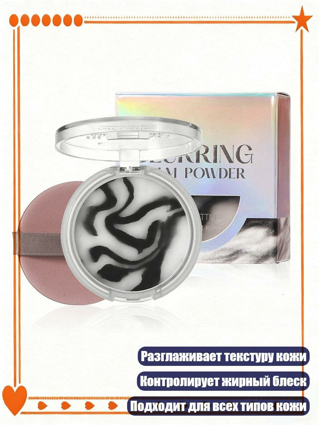 Матирующий бальзам-праймер и закрепляющая пудра, 04