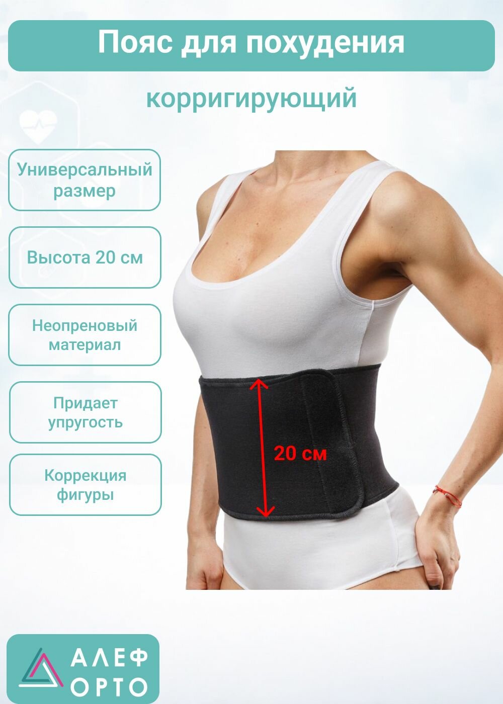 Пояс для похудения корригирующий
