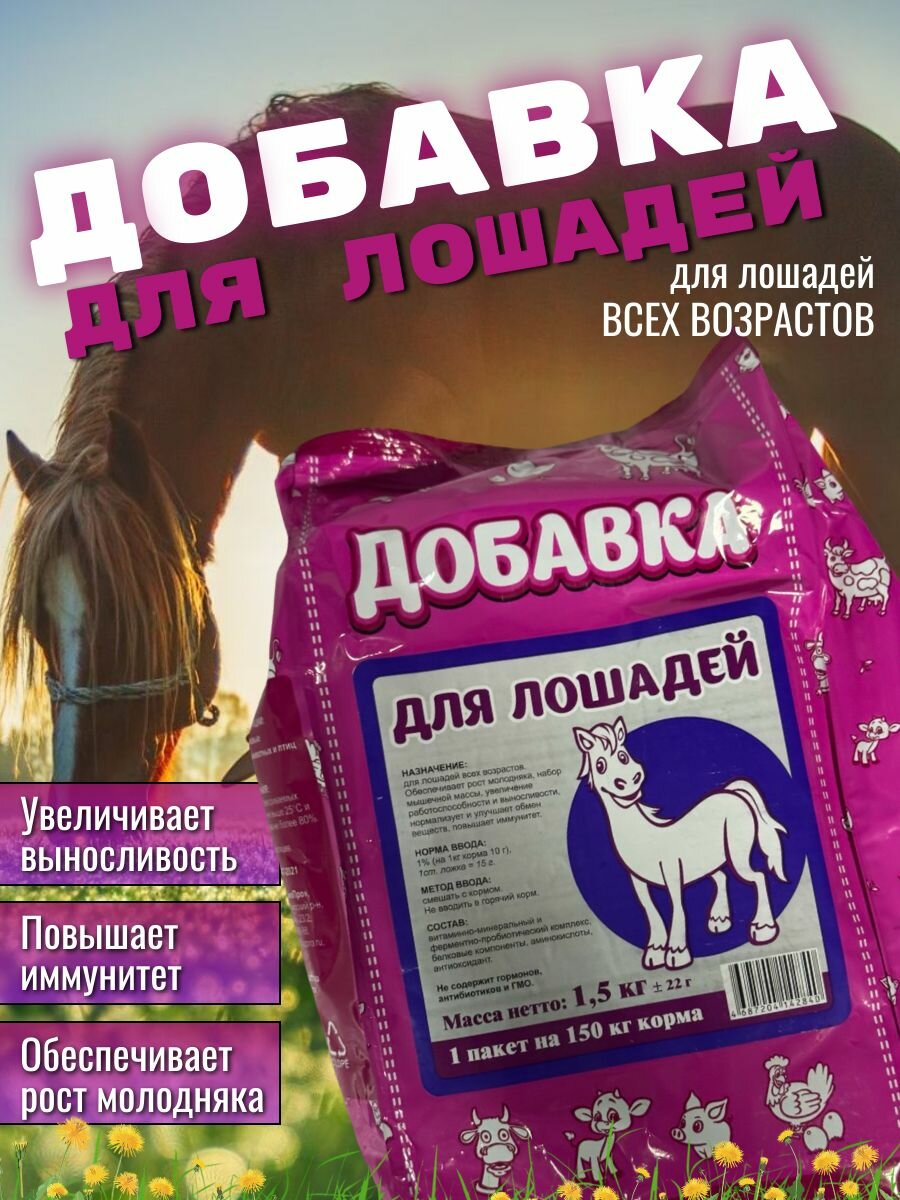 Добавка для лошадей, для роста и набора мышечной массы, 1,5кг