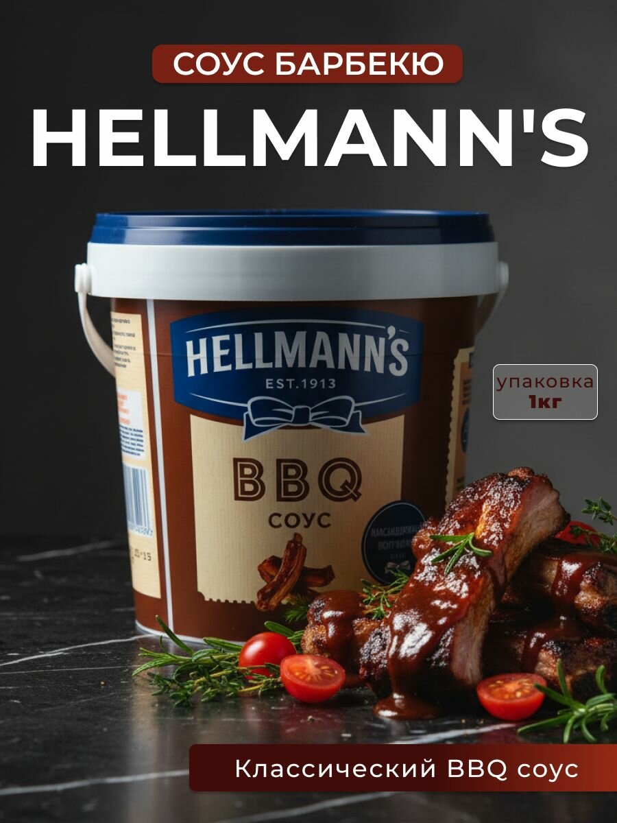 Cоус барбекю, HELLMANN'S, 1000 гр