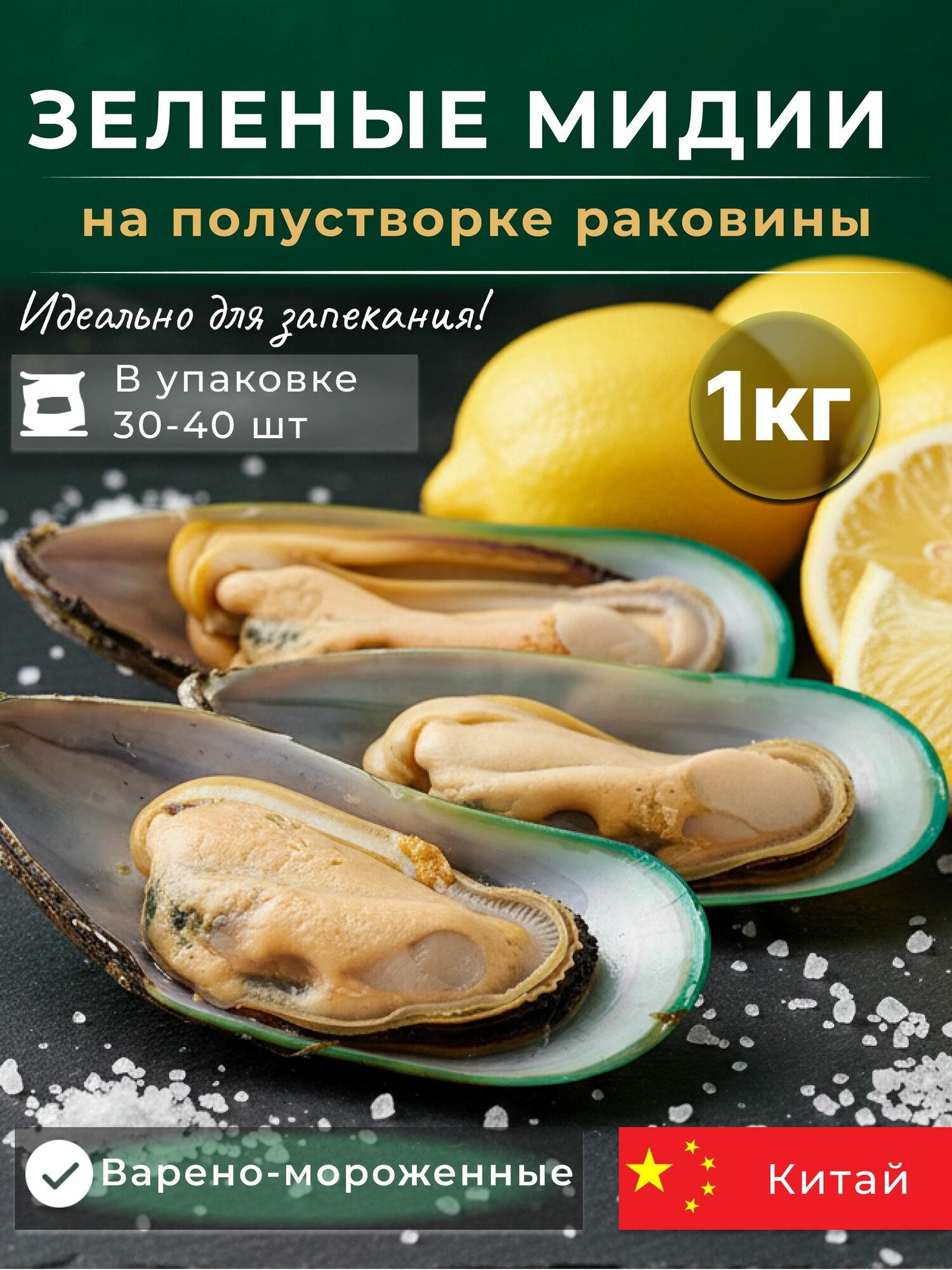 Мидии зеленые на половинках раковины, 1кг