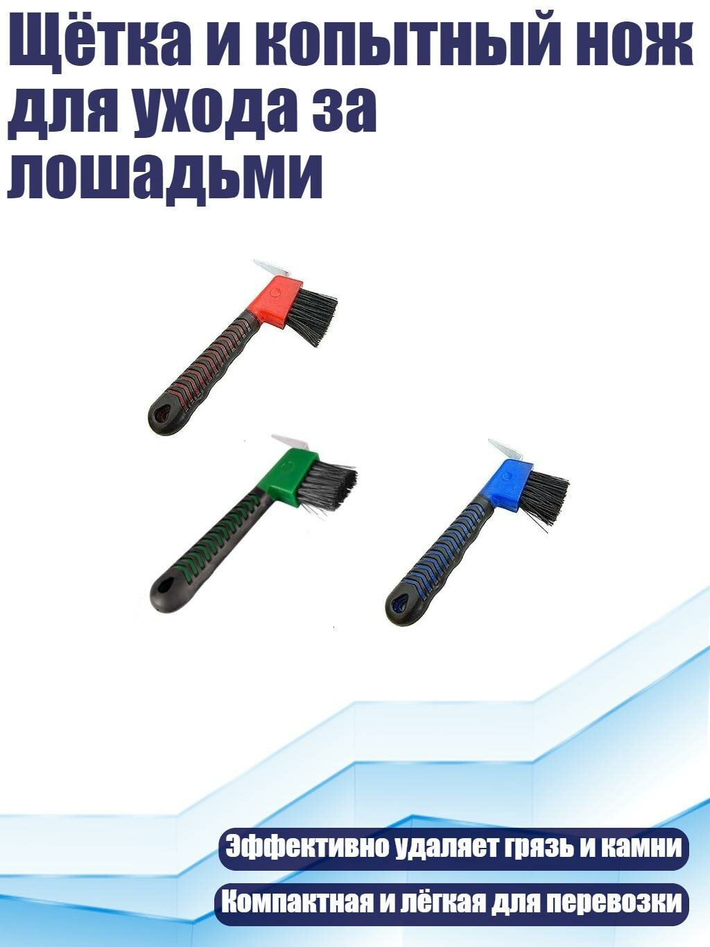 Щётка и копытный нож для ухода за лошадьми, 3