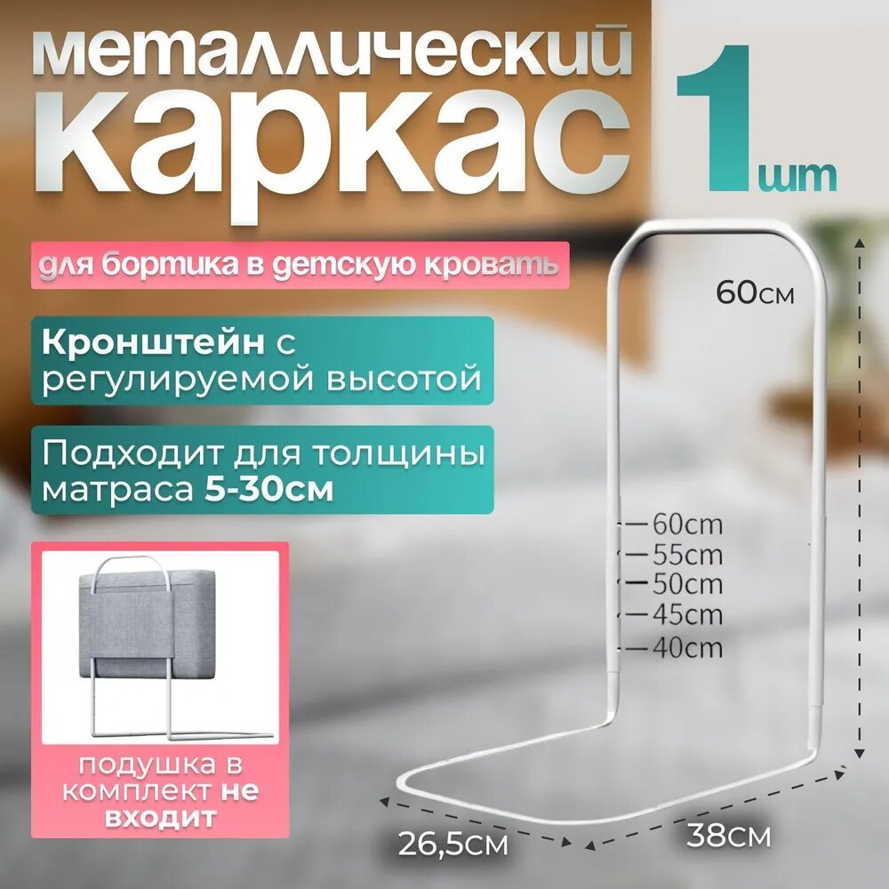 Барьер защитный в кроватку от падения металлический каркас для детской кровати 60см