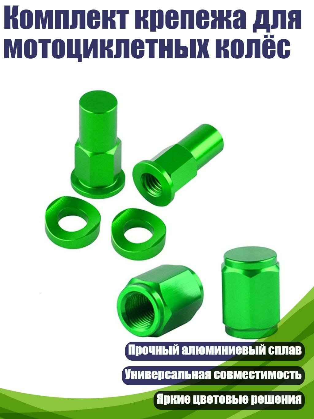 Комплект крепежа для мотоциклетных колёс, Зеленый
