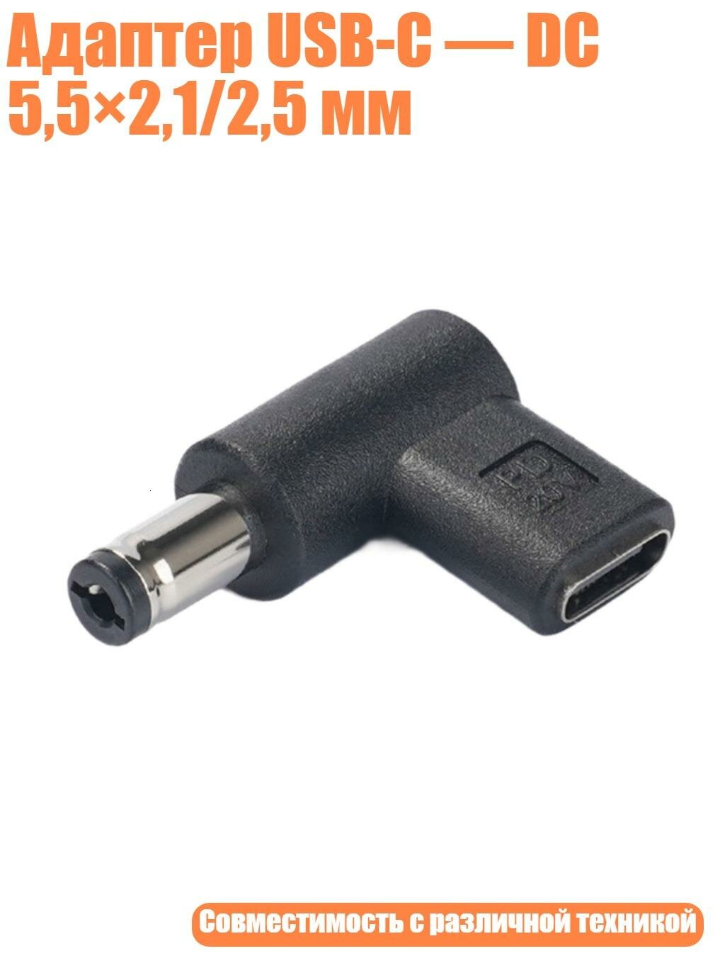 Адаптер USB-C — DC 5,5×2,1/2,5 мм, 20V - 5,5x2,5 мм