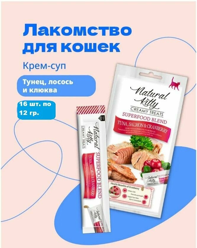 Лакомство Pettric Natural Kitty крем-суп для кошек Тунец, лосось и клюква, 16 шт. по12 гр.(192гр.)