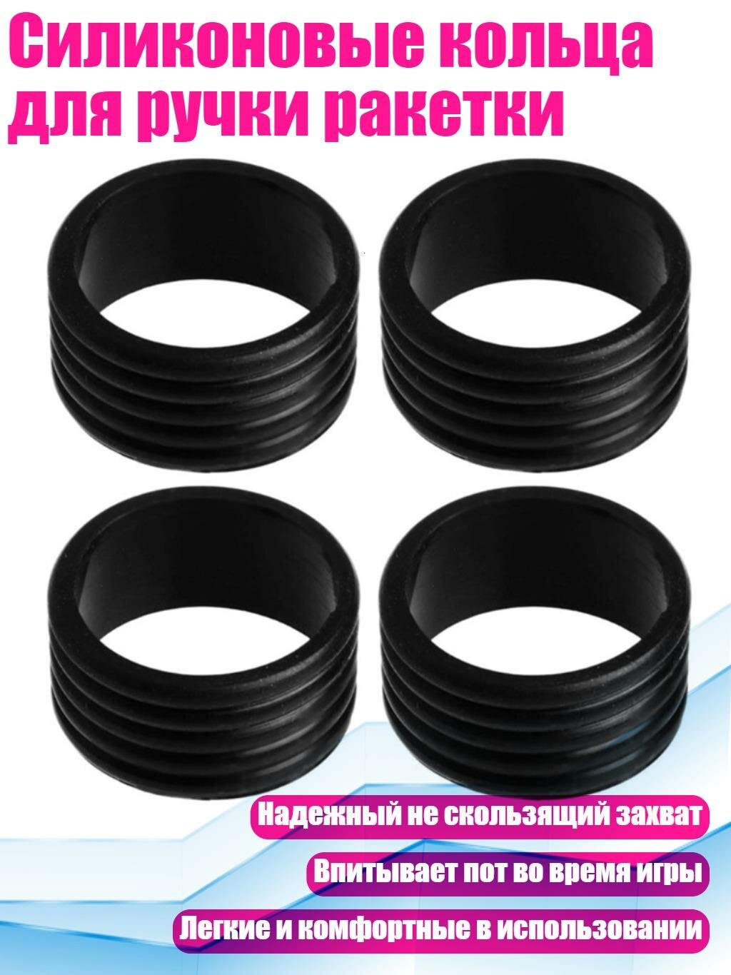 Силиконовые кольца для ручки ракетки, Черный