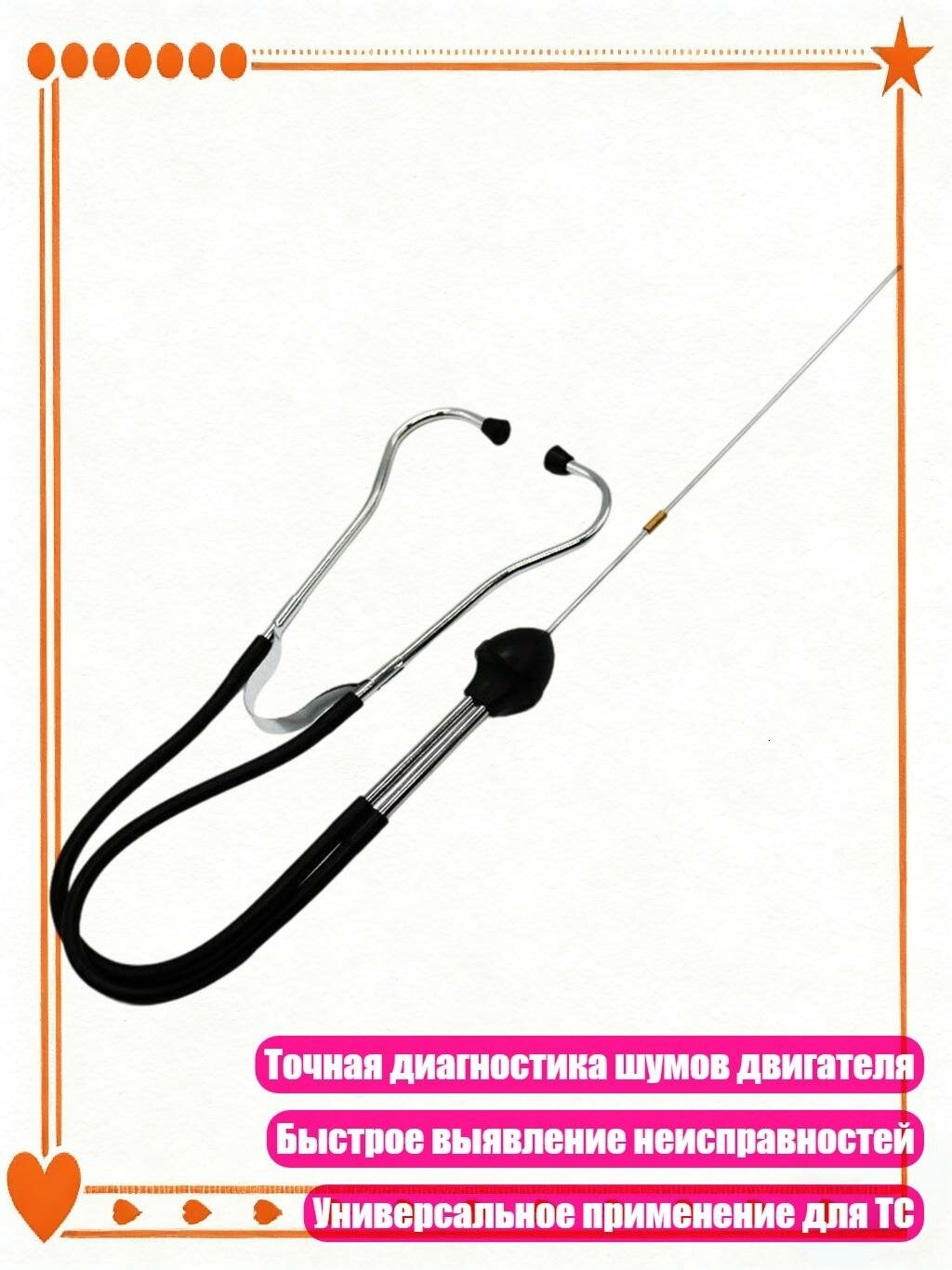 Автомобильный стетоскоп для диагностики шумов