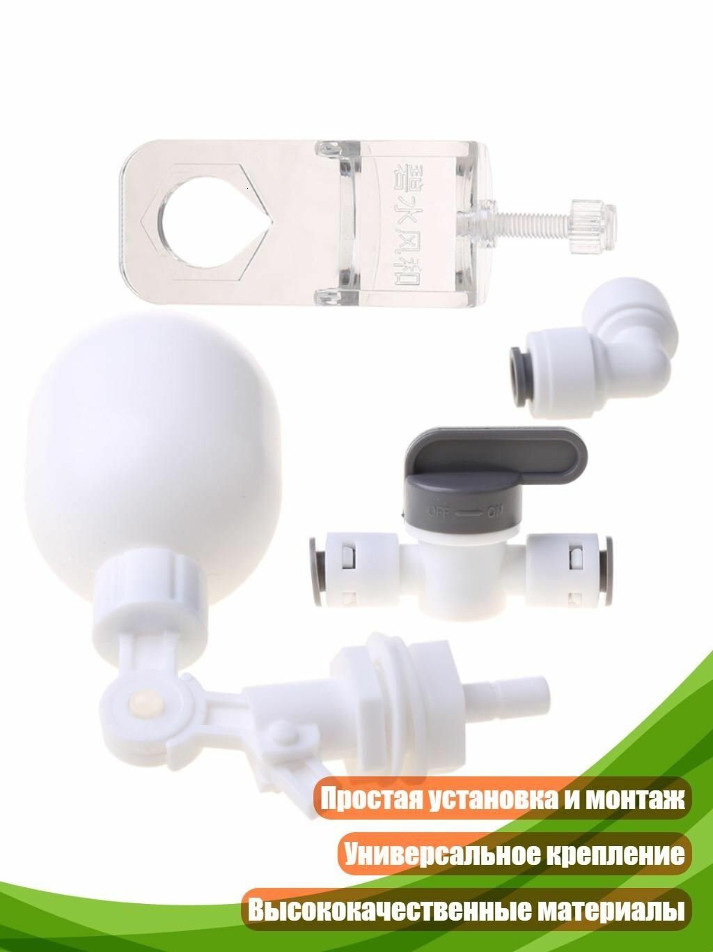 Мини-поплавковый клапан для водяных баков, Белый