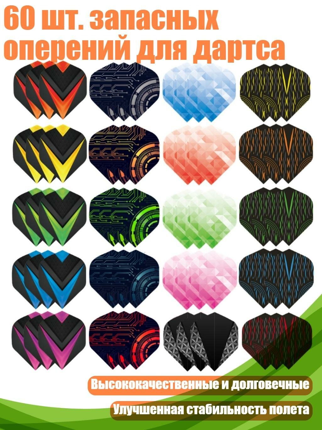 60 шт. запасных оперений для дартса, 60шт