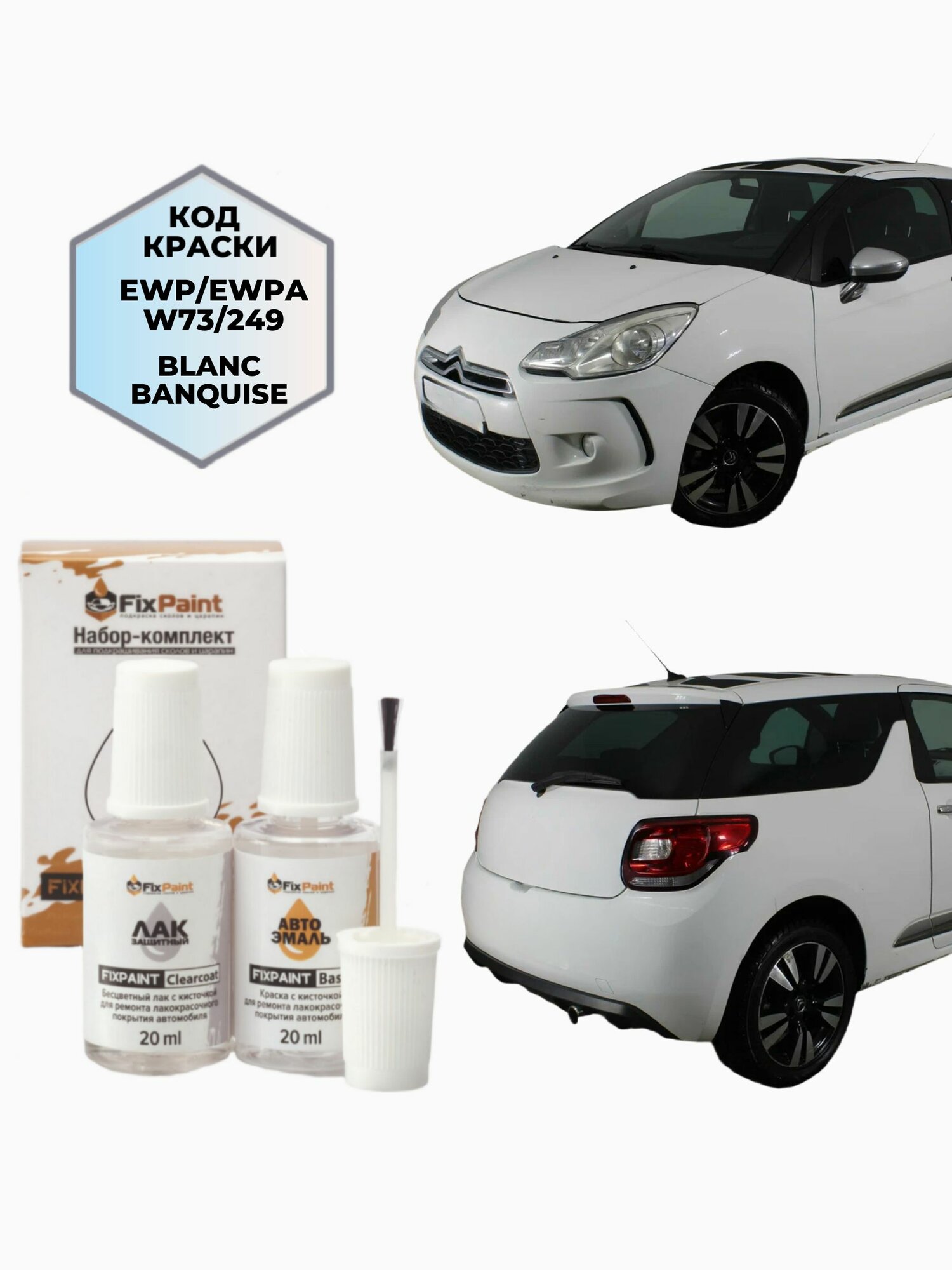 Подкраска CITROEN DS3 CROSSBACK, код EWPA, BLANC BANQUISE, набор FixPaint Double, краска и лак для подкраски сколов и царапин