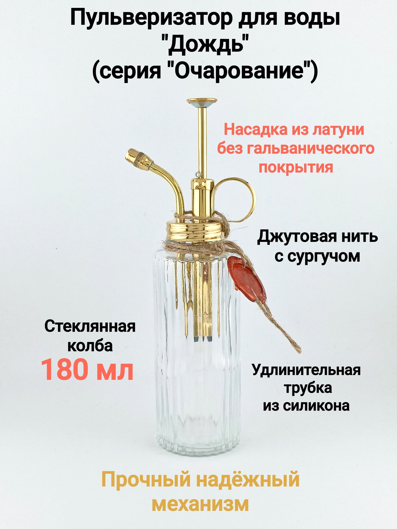 Опрыскиватель для комнатных растений "Дождь" (материал насадки - латунь без покрытия), 180 мл
